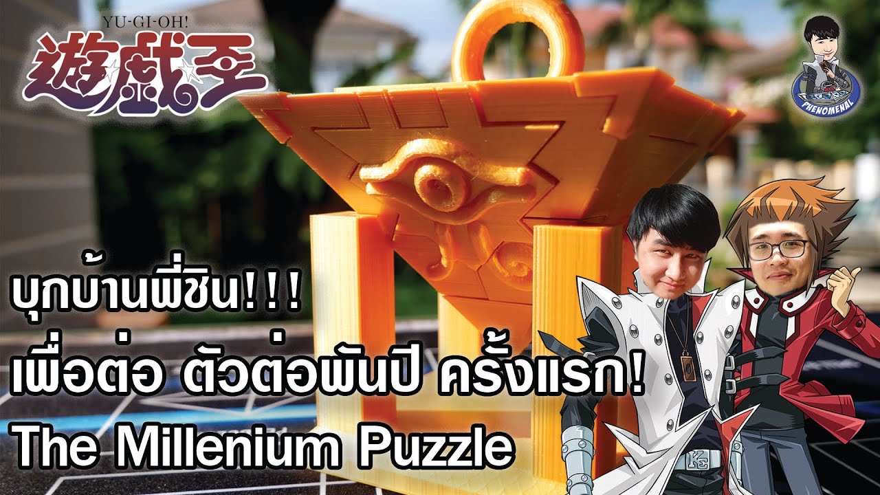 เมื่อผมลองประกอบตัวต่อพันปี [The Millenium Puzzle] ใน YuGiOh ของจัดจ์ ...