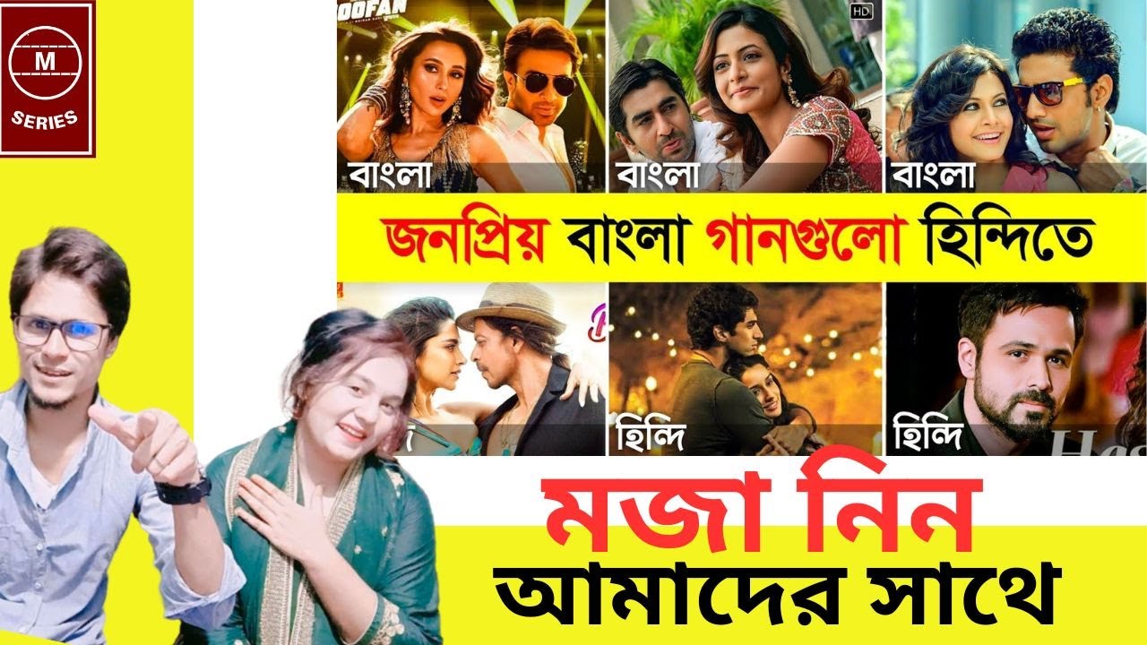 Reaction on জনপ্রিয় বাংলা গানগুলো হিন্দিতে 😱Bengali to Hindi Song Remakes Bangla Songs Hindi ...