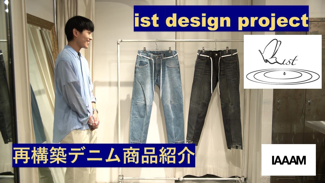 万能デニム！！ ist design projectの切替カーブパネルスリットデニムパンツのご紹介 - YouTube