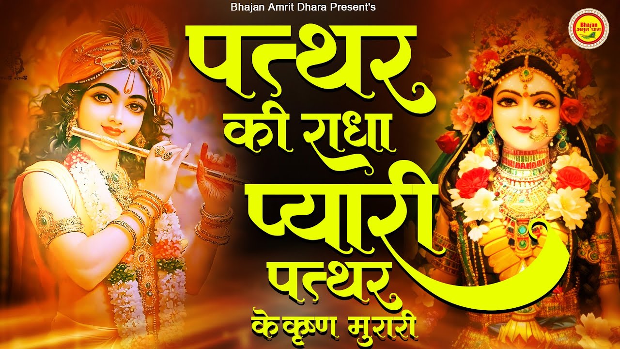 पत्थर की राधा प्यारी - Patthar Ki Radha Pyari - Radha Krishna Bhajan ...