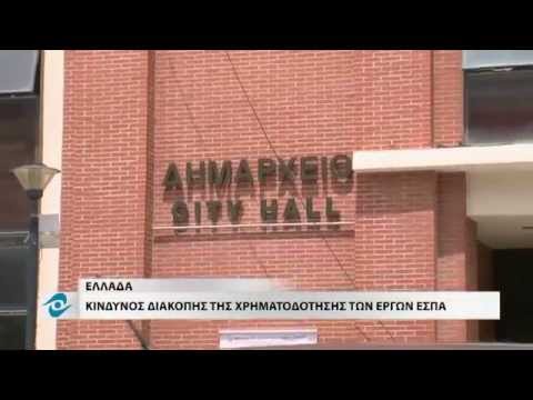 ΛΑΜΠΑΚΗΣ ΓΙΑ ΧΡΗΜΑΤΟΔΟΤΗΣΗ ΕΡΓΩΝ ΜΕΣΩ ΕΣΠΑ - YouTube
