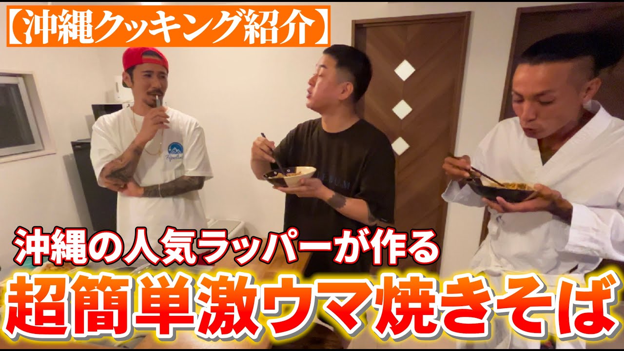 Secret Yakisoba Made by a Rapper!?🍜 Okinawa’s Hidden Gem｜ラッパーが作る禁断の焼きそば ...