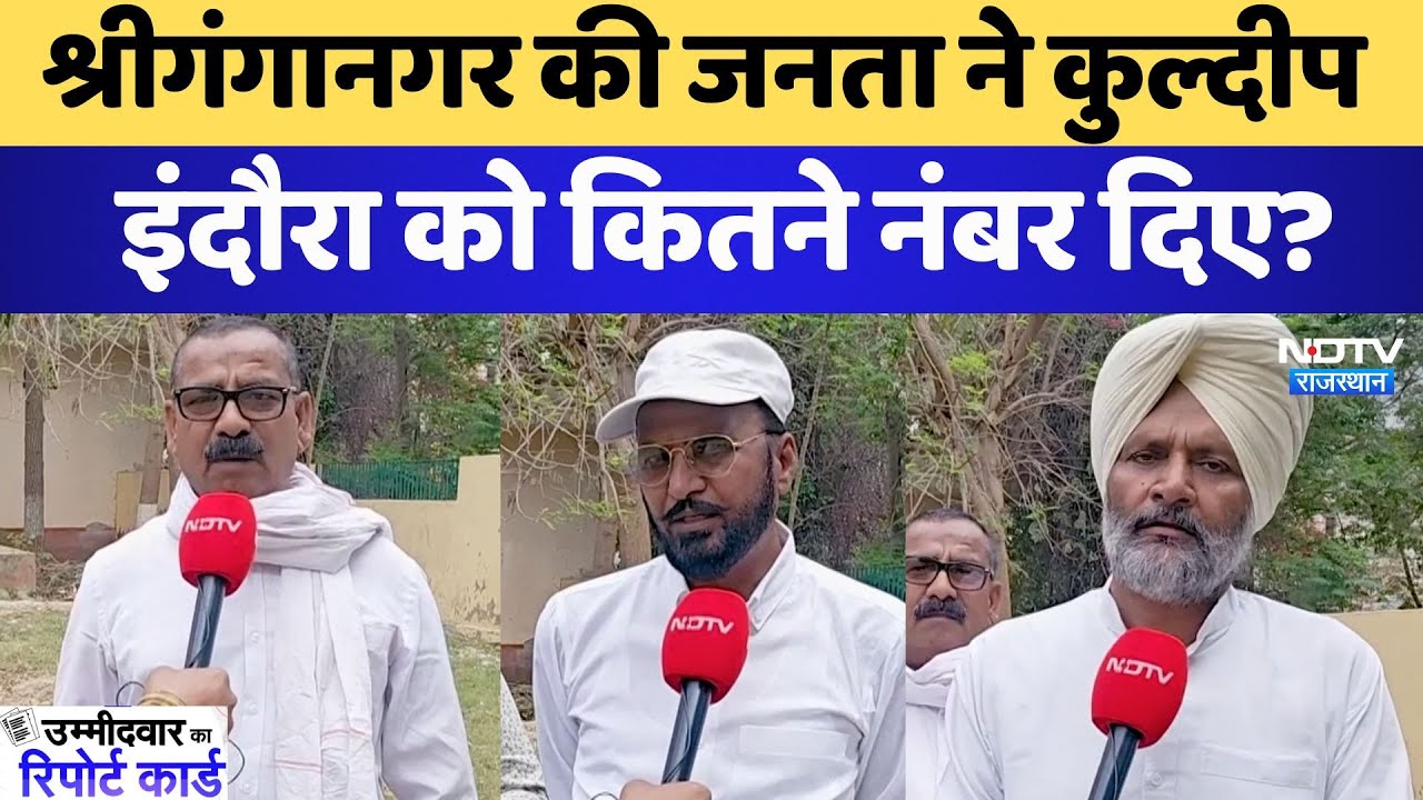 Lok Sabha Election: Sri Ganganagar की जनता ने Kuldeep Indora को कितने ...