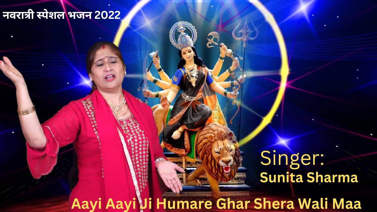 Aayi Aayi Ji Humare Ghar Sherawali Maa | Navratri Special Bhajan 2022 ...