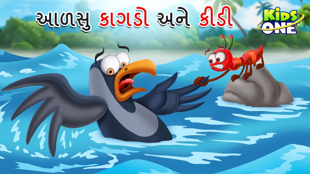 આળસુ કાગડો અને કીડી | The Lazy Crow And The Ant |Gujarati Moral Story ...