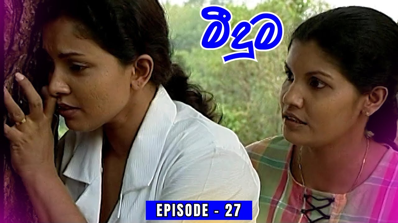 𝐌𝐞𝐞𝐝𝐮𝐦𝐚 මීදුම - 𝐓𝐡𝐞 𝐌𝐢𝐬𝐭 | Episode 27 - (2024-05-19) - YouTube