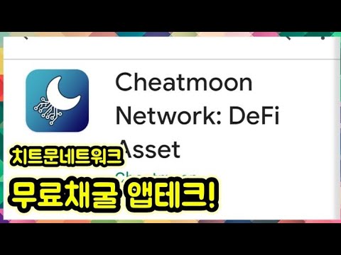 치트문네트워크!(cheatmoon Network)무료코인채굴 앱테크! - YouTube