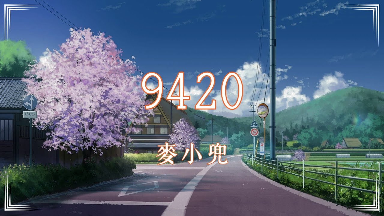 麥小兜 - 9420『這份愛就像是在燃燒的火堆熾熱的火焰如同盛開的玫瑰』【動態歌詞Lyrics】🎶 - YouTube Music
