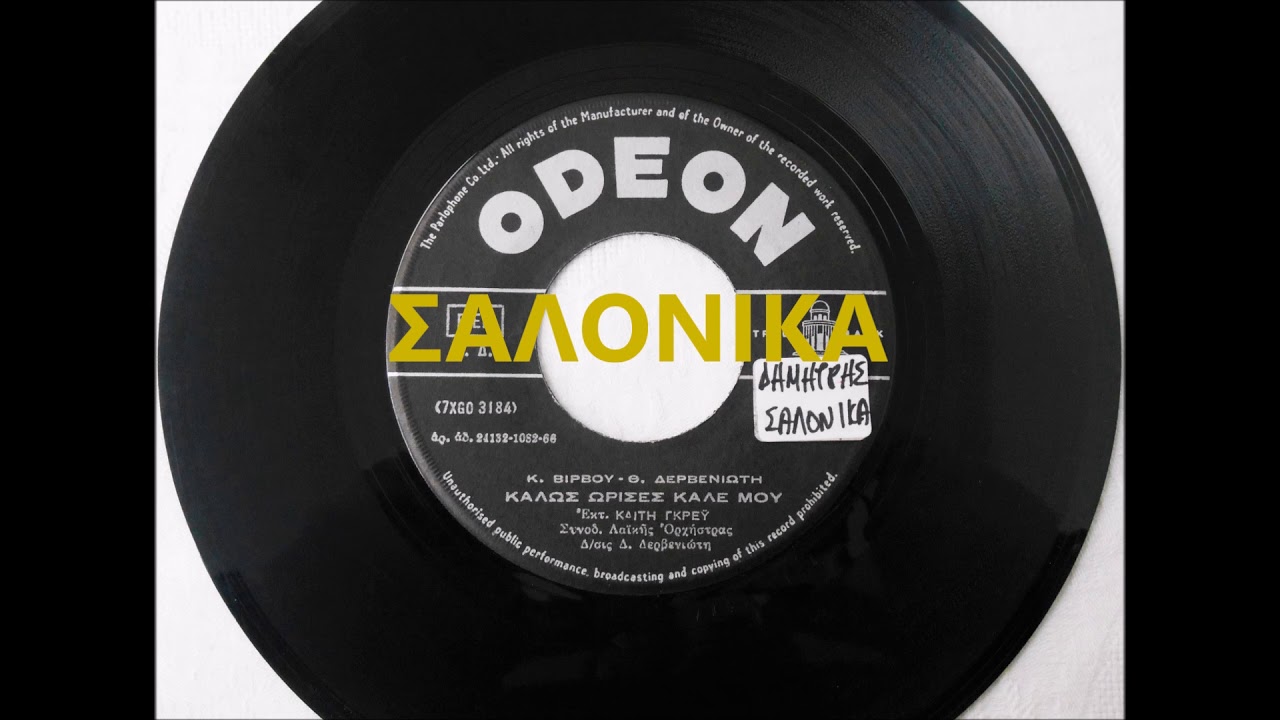 ΚΑΛΩΣ ΟΡΙΣΕΣ ΚΑΛΕ ΜΟΥ - ΚΑΙΤΗ ΓΚΡΕΥ - YouTube