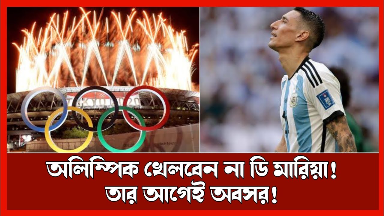 অলিম্পিক খেলবেন না ডি মারিয়া! তার আগেই অবসর! | Di Maria | Olympic ...