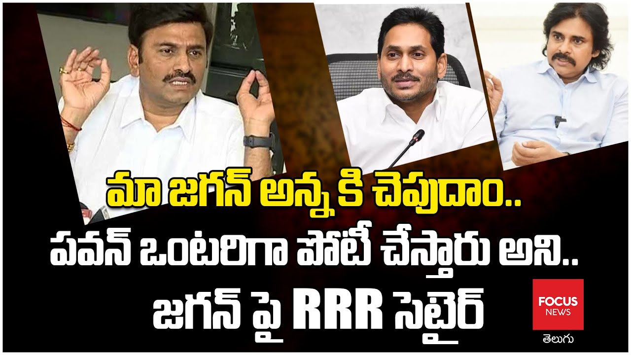 మా జగన్ అన్న కి చెపుదాం..పవన్ ఒంటరిగా పోటీ చేస్తారు అని..జగన్ పై RRR ...