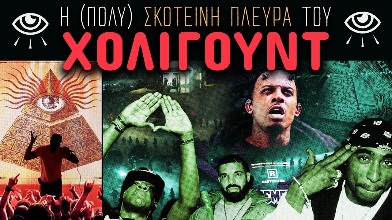 Η ΣΥΝΩΜΟΣΙΑ ΠΟΥ ΚΡΥΒΕΙ ΤΟ ΣΚΑΝΔΑΛΟ DIDDY | Weirdo - YouTube