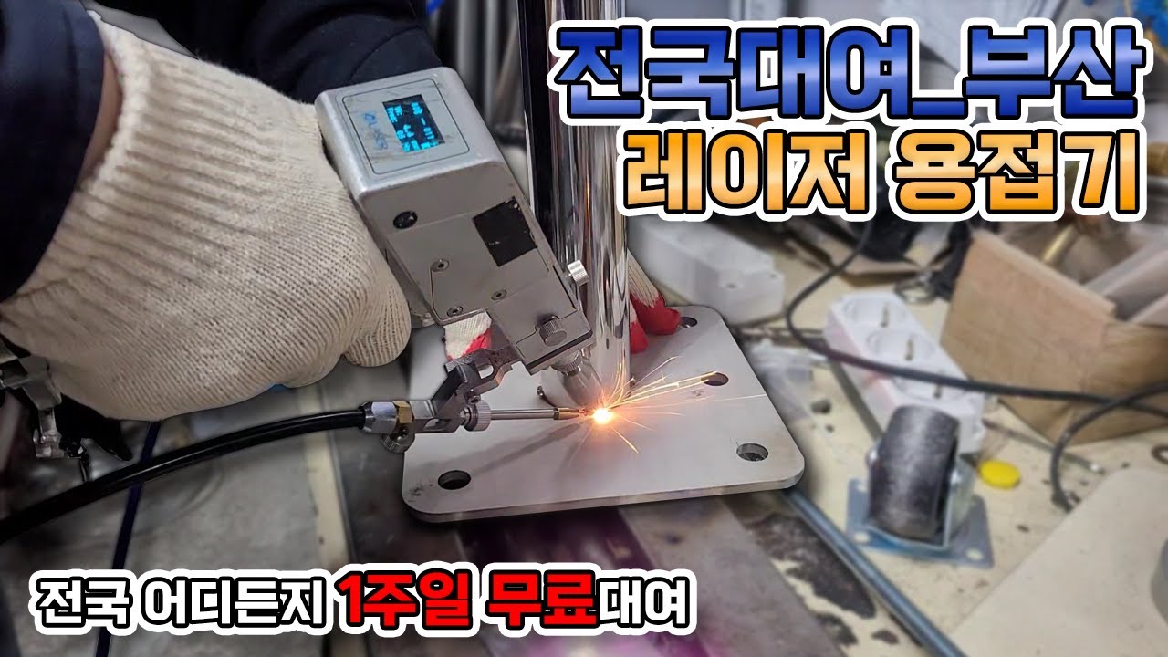 간단한 용접 레이저용접기만 있다면 어떤 용접이든 간단하게 전국 어디든지 레이져용접기 1주일 무료대여 주레이저스