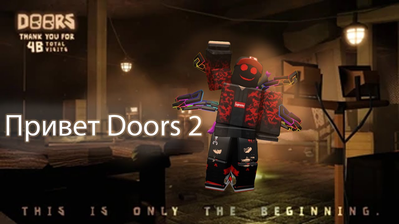 Дата выхода Doors 2 дата выхода трейлера и все сливы! - YouTube