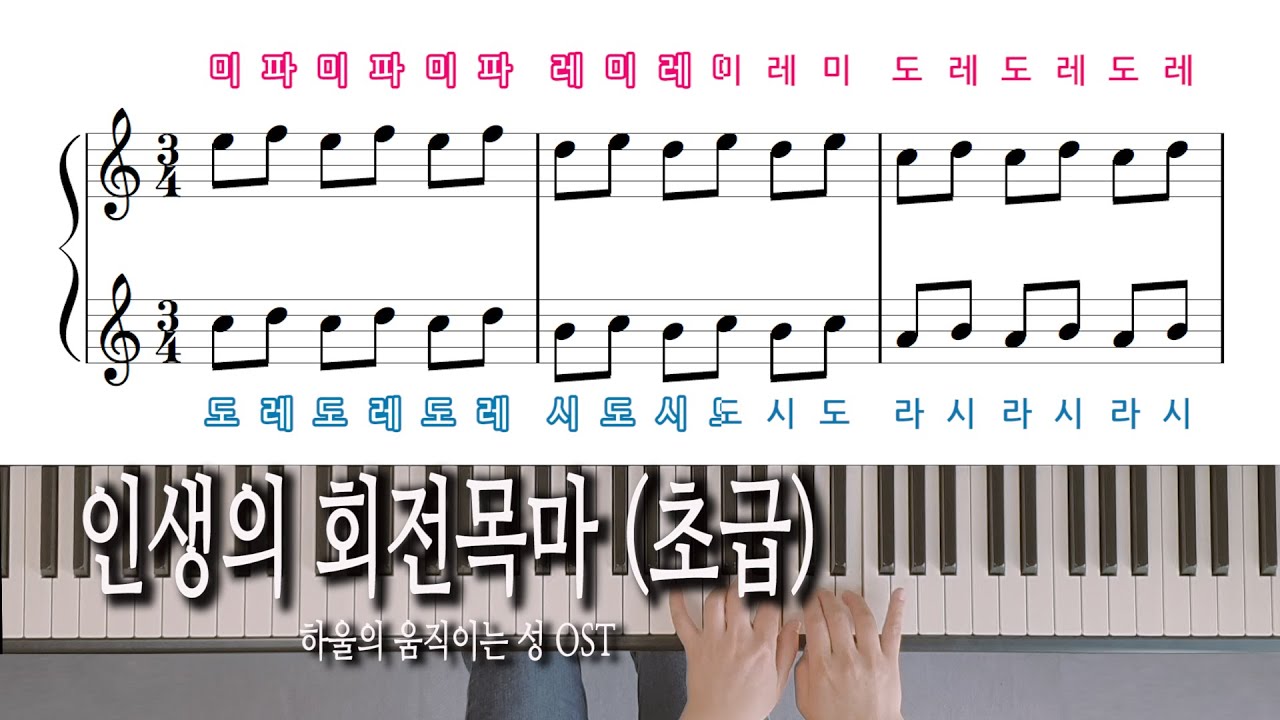 인생의 회전목마 초급 하울의 움직이는 성 Ost 피아노 악보 노래방 자막으로 피아노 배우기 Hisaishi Joe