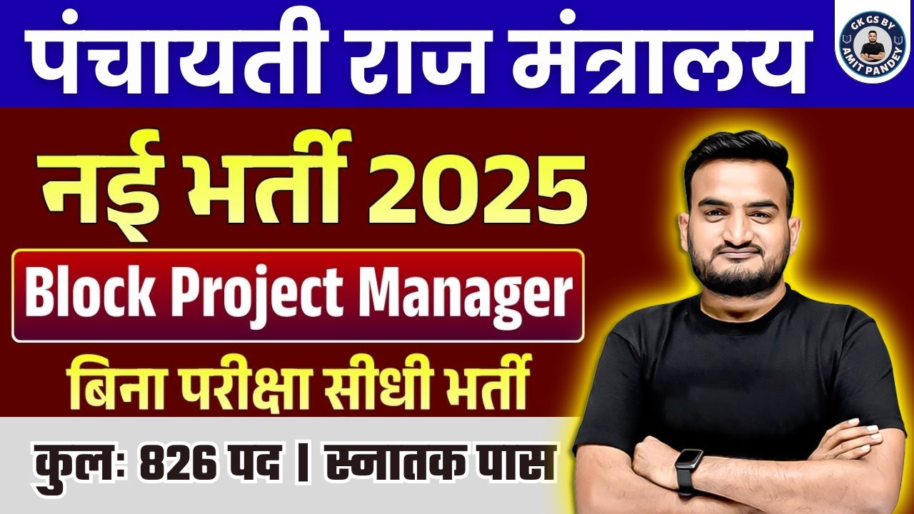 जिला प्रोग्राम मैनेजर | UP Block Project Manager (BPM) Recruitment 2025 ...