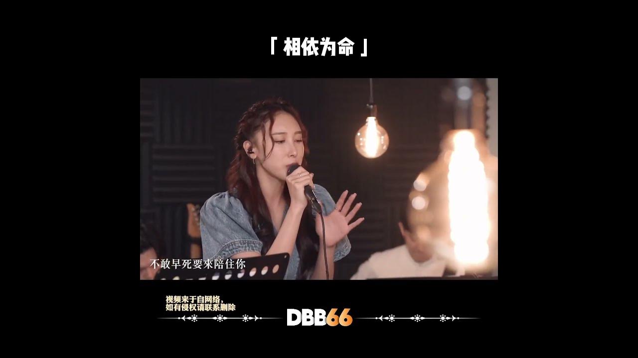 【相依为命】 #dbb66 #shortvideo #song #music #facebook#短视频 #相依为命 #宝藏音乐 #好歌推荐 #音乐推荐 #音乐分享 - YouTube