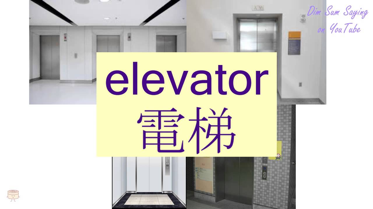 "ELEVATOR" in Cantonese (電梯) - Flashcard - YouTube