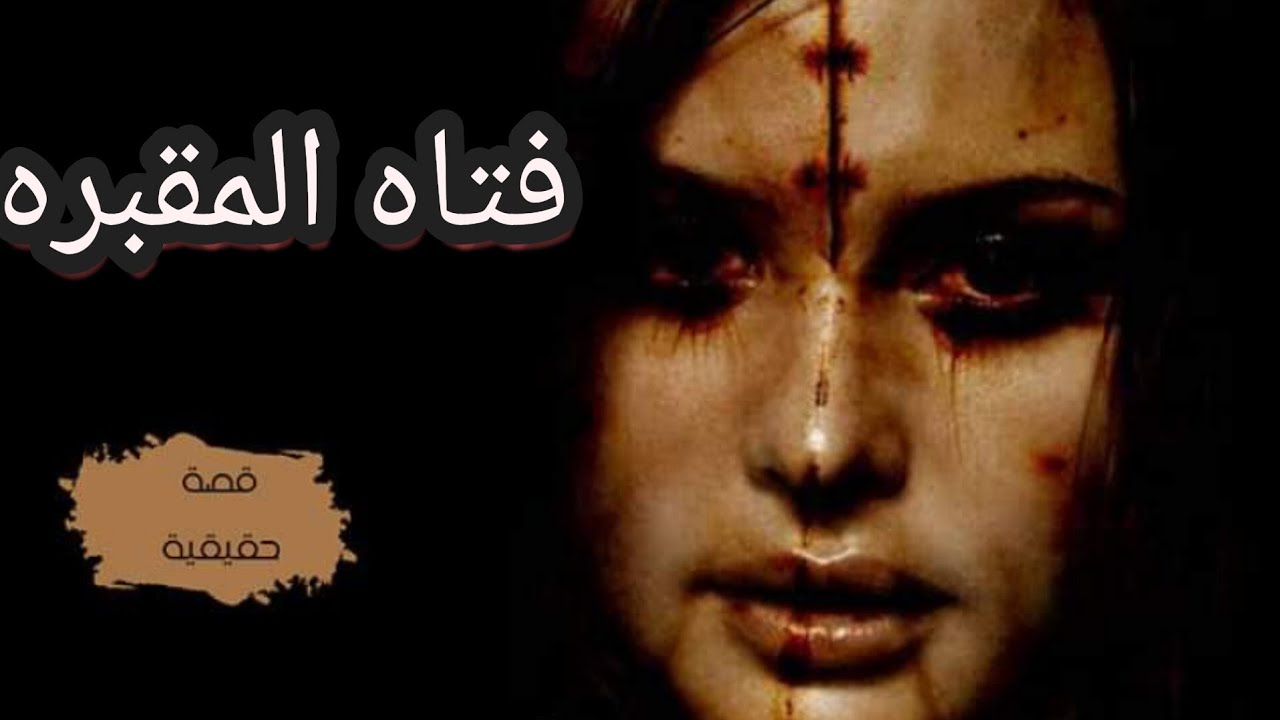 فتاه المقبره للكبار فقط 18 قصه حقيقيه حدثت بالفعل Youtube