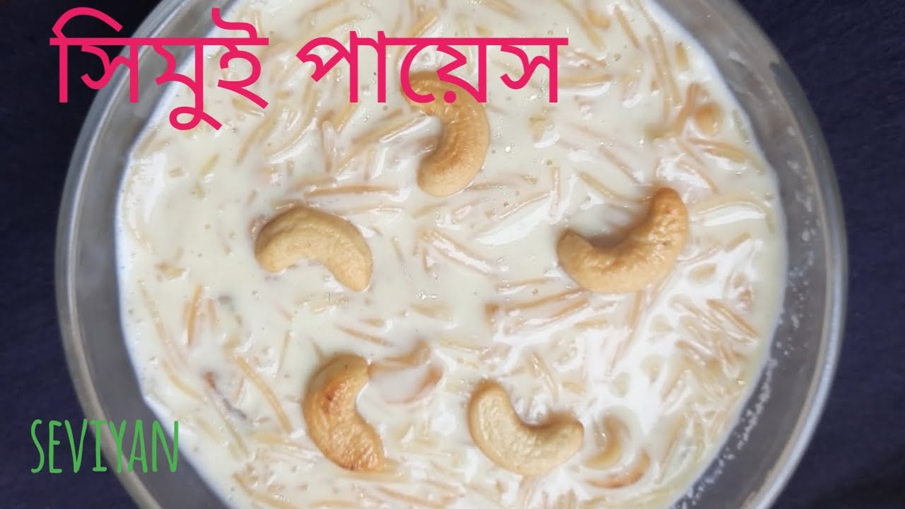|||সিমুই তৈরির সহজ রেসিপি / দুধ সিমুই এর পায়েস / simui dudh ar payesh ...