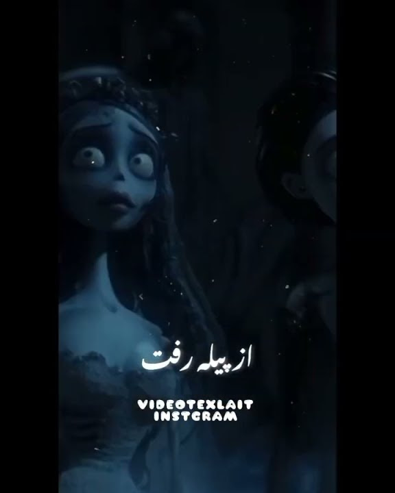 پروانه پر زد از پیله رفت🗿💙 Youtube