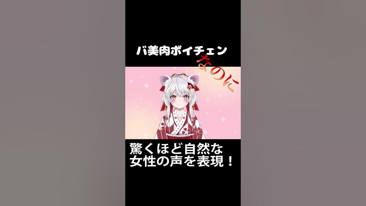 バ美肉ボイチェンだけどかなり自然な発声にこだわってみました! Shorts Youtube