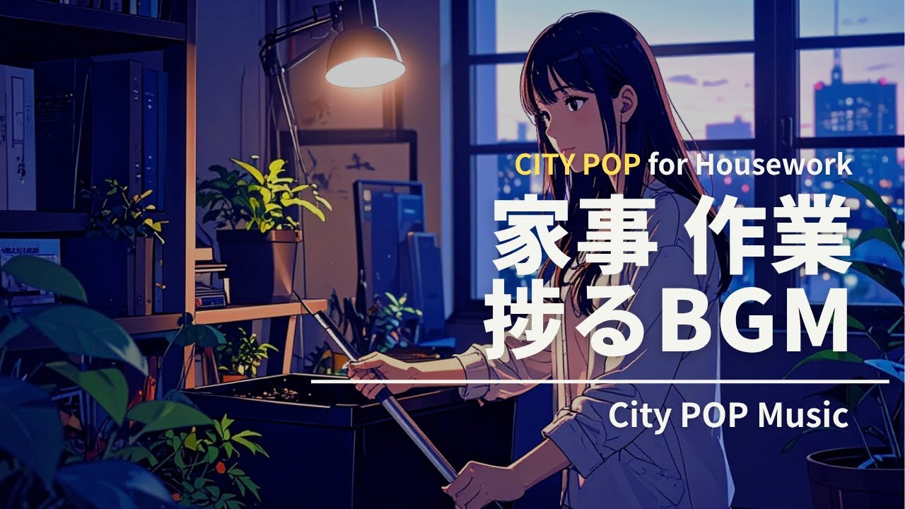 【Japanese City Pop Style】80s City Pop Flow at Home - 家事時間を彩る、懐かしポップなリズム ...
