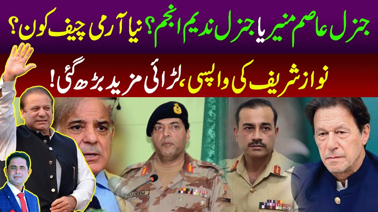 Gen Asim Muneer or Gen Nadeem Anjum? Who will be NEW COAS? Nawaz Sharif ...