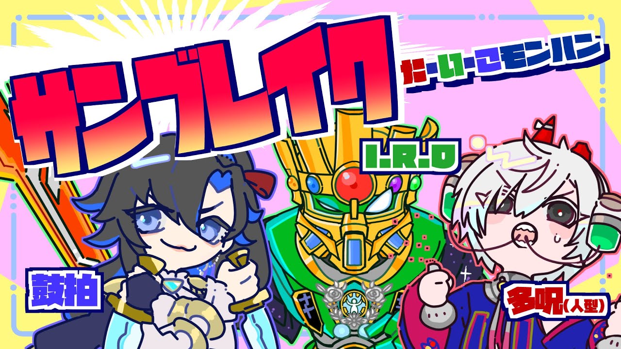 【MHR：SBなど】⑮た・い・こチーム、サンブレ（コラボ/参加型） #モンハン #モンハンライズ #vtuber - YouTube