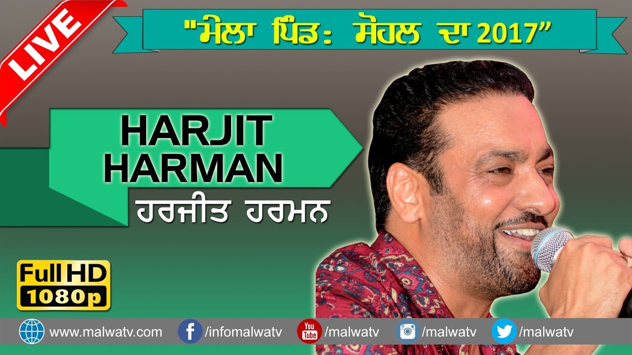 ਹਰਜੀਤ ਹਰਮਨ HARJIT HARMAN NEW LIVE at SOHAL (Amritsar) MELA 2017 NEW ...