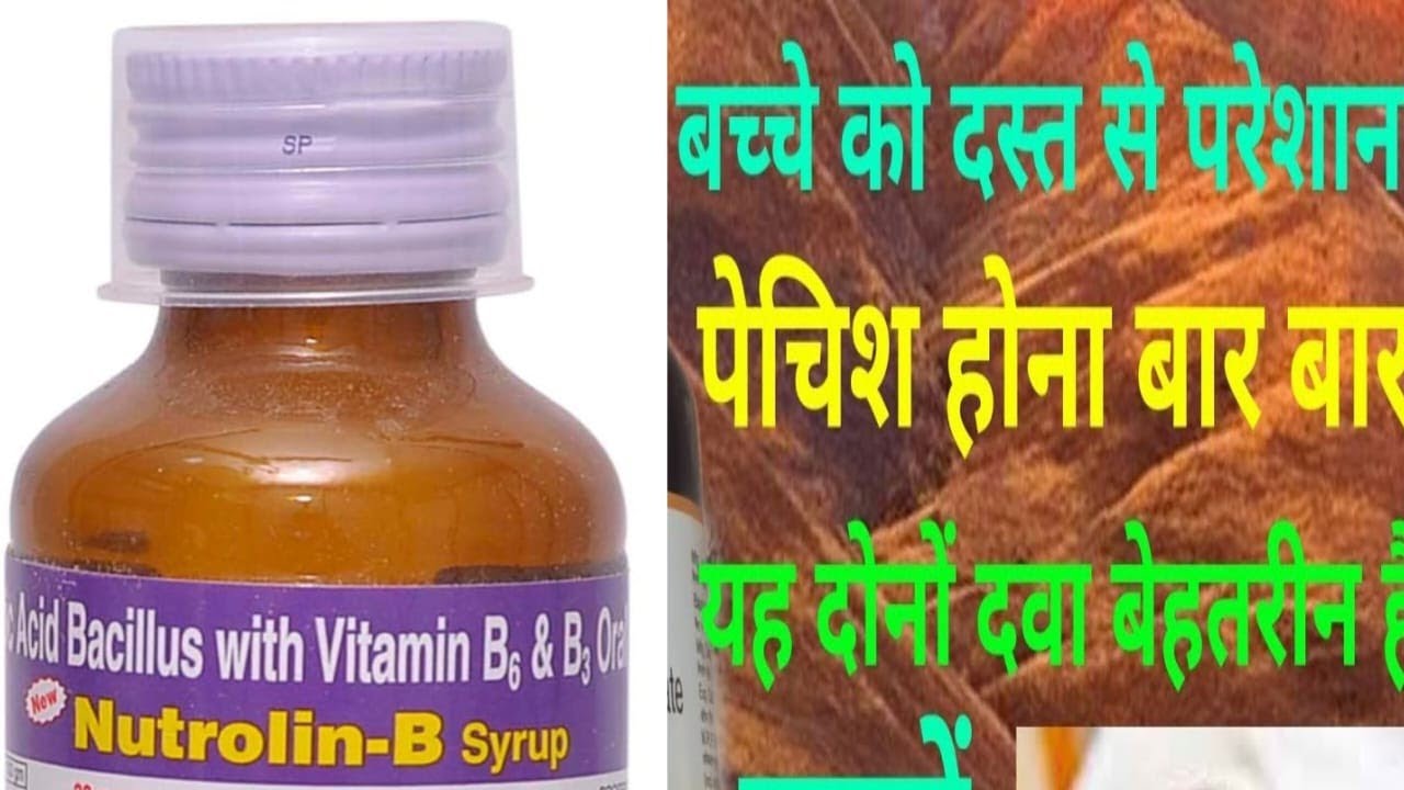 Nutrolin- b syrup/बच्चों में होने वाली दस्त की समस्या को दूर करके ...