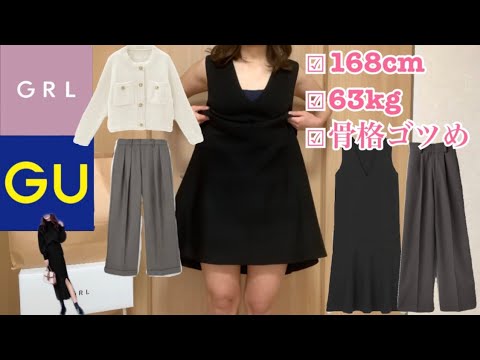 【GRL/GU購入品】身長168cm/体重63kg/骨格うしのGRLとGUレビュー - YouTube
