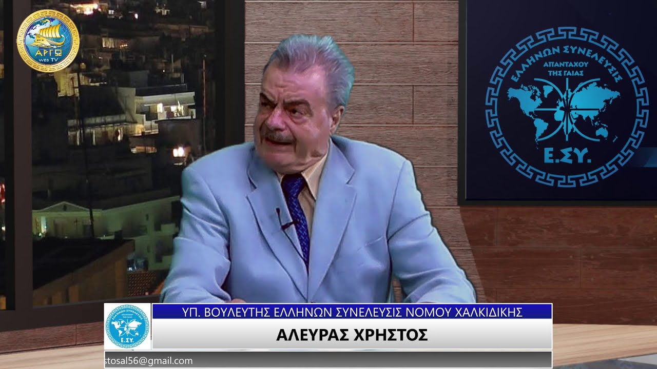 ΧΡΗΣΤΟΣ ΑΛΕΥΡΑΣ: ΓΕΜΙΣΑΝ ΟΙ ΕΛΛΗΝΙΚΕΣ ΘΑΛΑΣΣΕΣ ΛΑΓΟΚΕΦΑΛΟΥΣ - YouTube