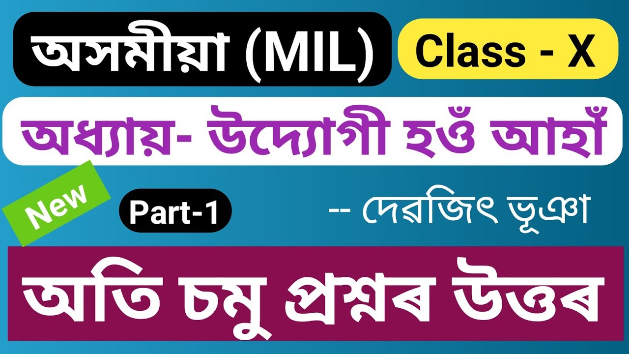 Class 10 Assamese Chapter 1 Question Answer class-10-assamese-chapter-1-question-answer