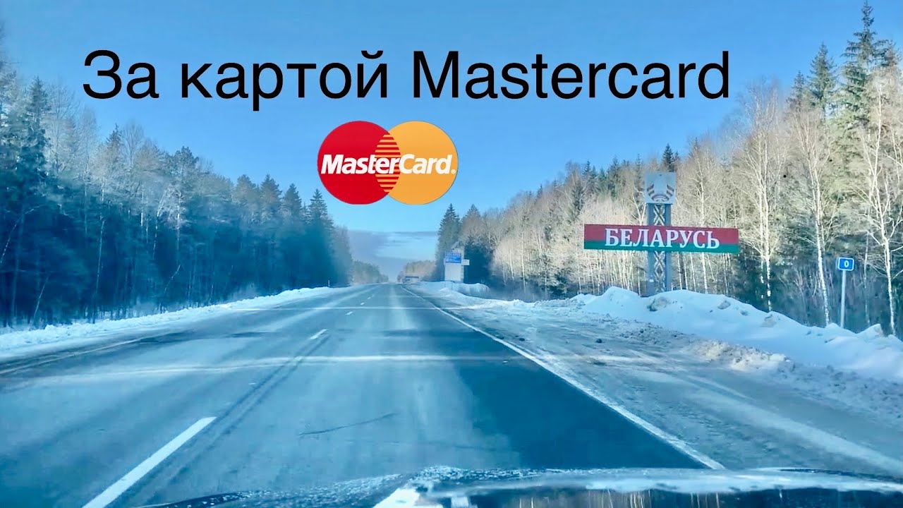 Заказал Mastercard в Беларуси / работает в Европе? / Сколько стоит ...
