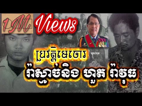 លោក ផែង វណ្ណះ រំលឹកការបង្ក្រាបមេឧក្រិដ្ឋជនចាប់ជំរិត រ៉ាស្មាច់ from ...