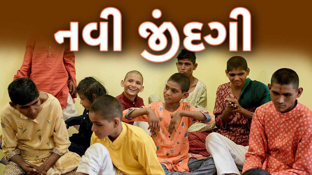 નવી જીંદગી । Khajur Bhai | Jigli and Khajur | Nitin Jani | Gondal ...