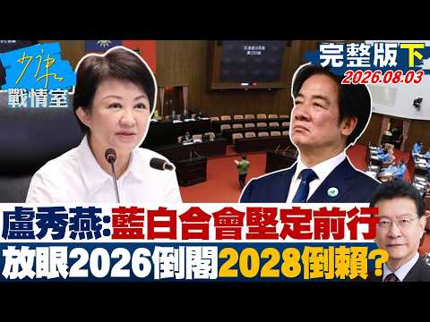 【完整版下集】盧秀燕：藍白合會堅定前行　放眼2026倒閣、2028倒賴？20260803｜#林秉宥 #許甫 #賴士葆 #李彥秀 #李永萍