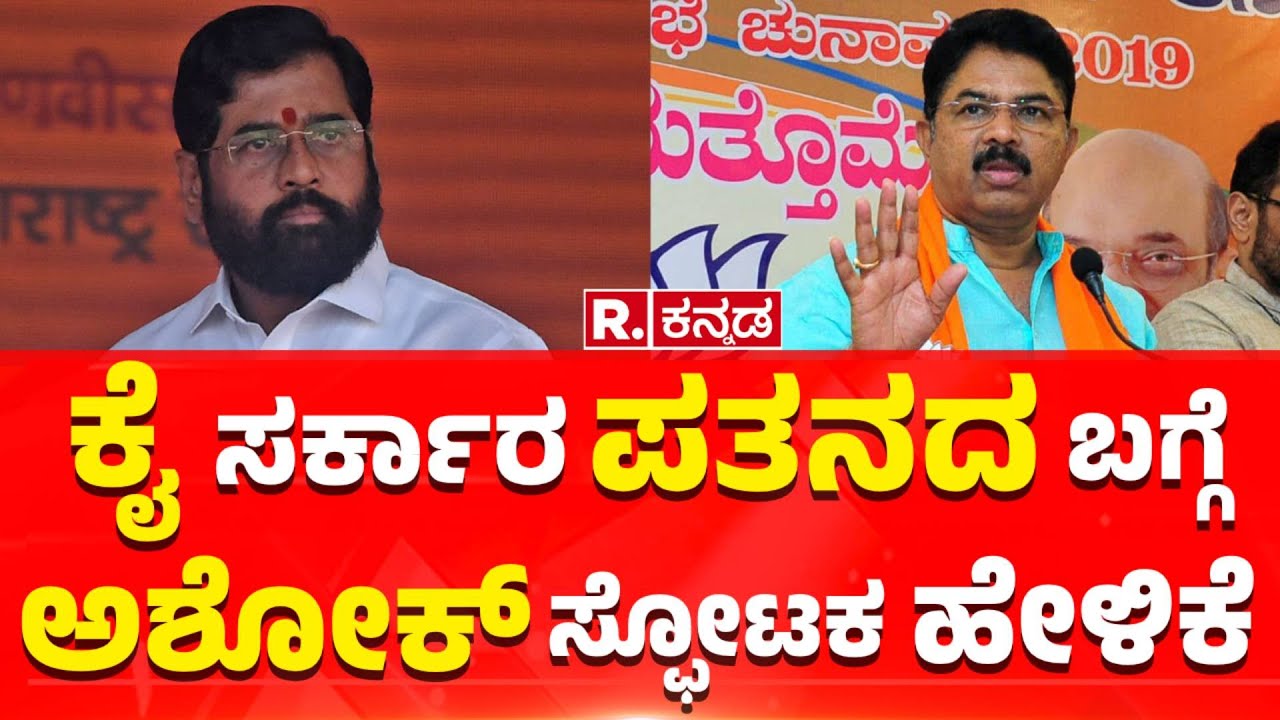 R Ashok About Eknath Shinde Remark; Hints Congress Govt Collapse |ಕೈ ...