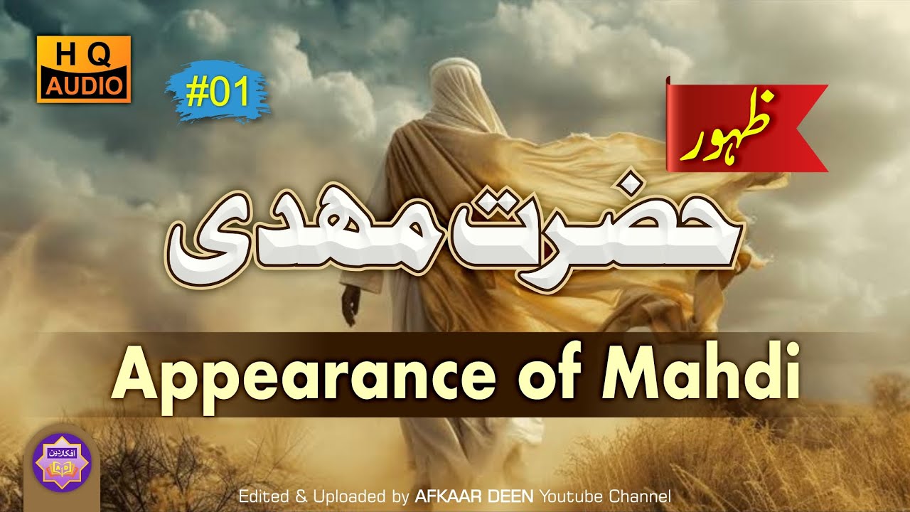Zahoor Hazrat Mahdi part 01 || Appearance of Mahdi || ظہور حضرت مہدی ...