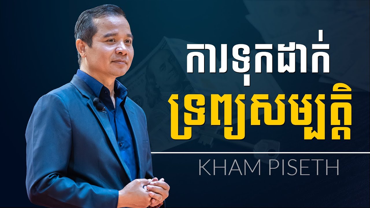 ការទុកដាក់ទ្រព្យ សម្បត្តិ | Kham Piseth - YouTube