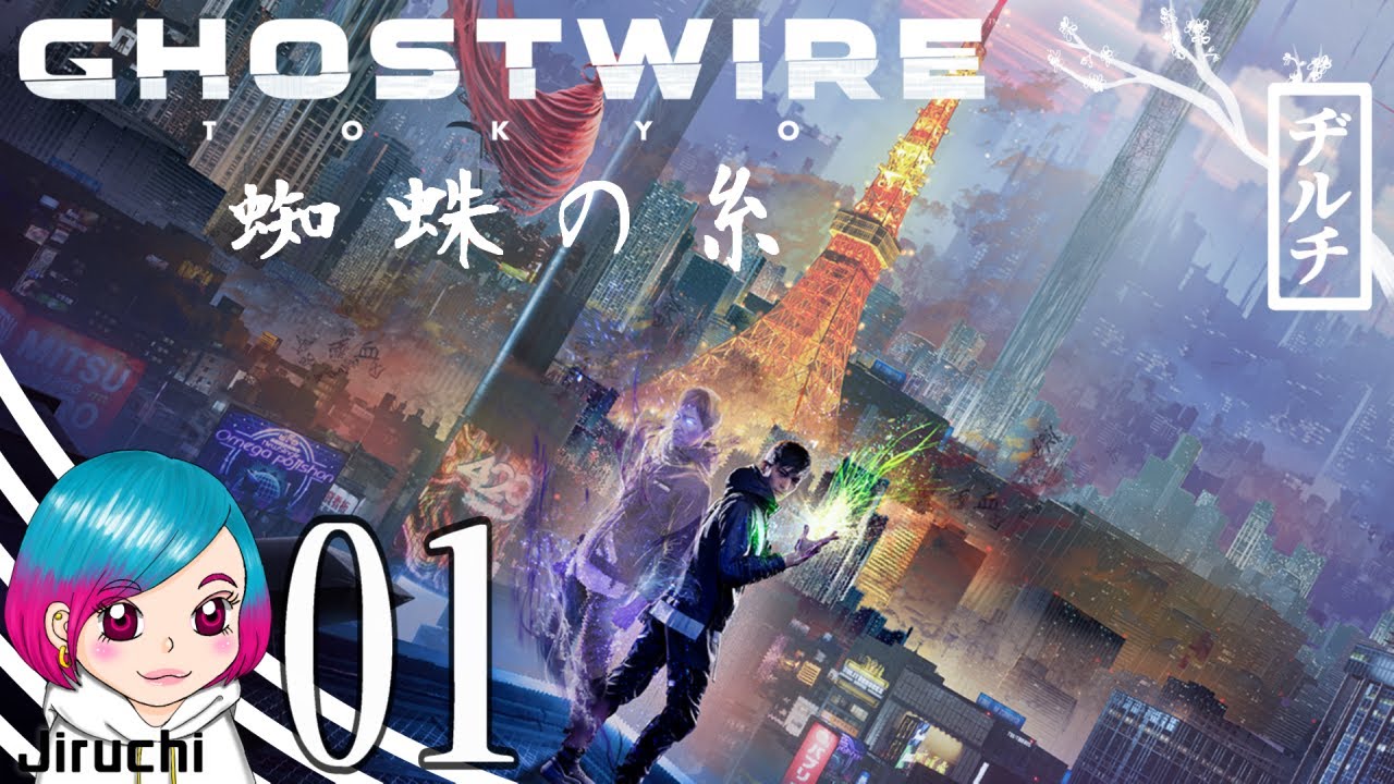【DLC】＃1『蜘蛛の糸』Ghostwire: Tokyo (ゴーストワイヤー東京) - YouTube