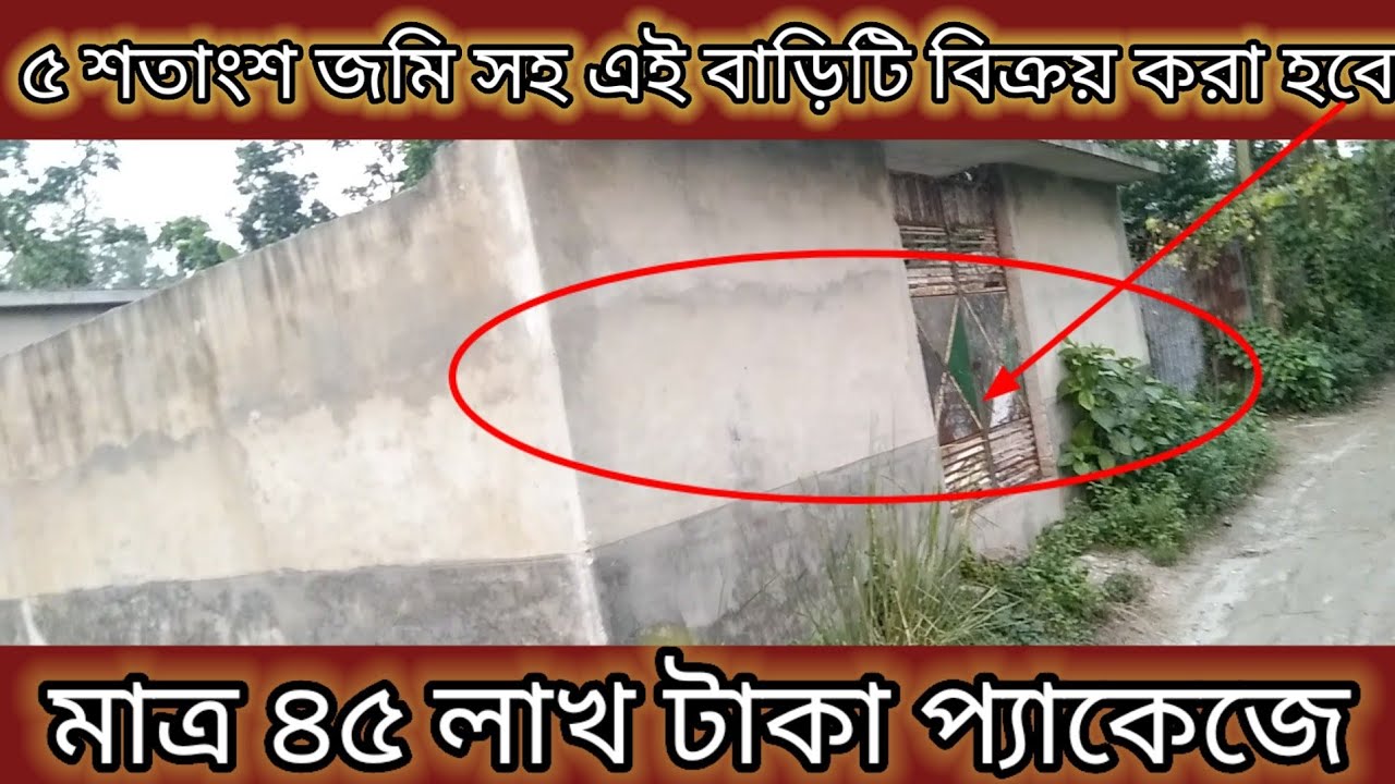 ৫ শতাংশ জমি সহ একটি বাড়ি বিক্রয় করা হবে মাত্র ৪৫ লাখ টাকা প্যাকেজ Youtube