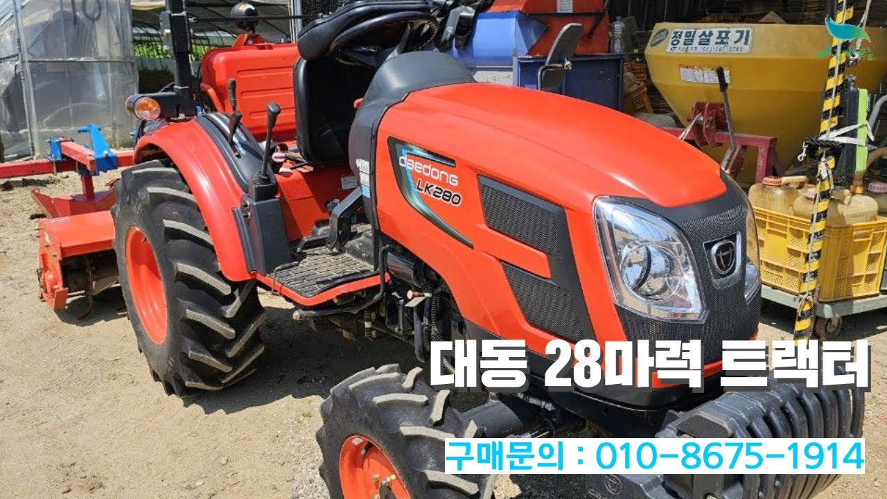 신바람 중고농기계밴드 조철희 회원님 대동 28마력 트랙터 중고트랙터 경운기 관리기 스키로더 굴삭기 화물트럭 매매 직거래