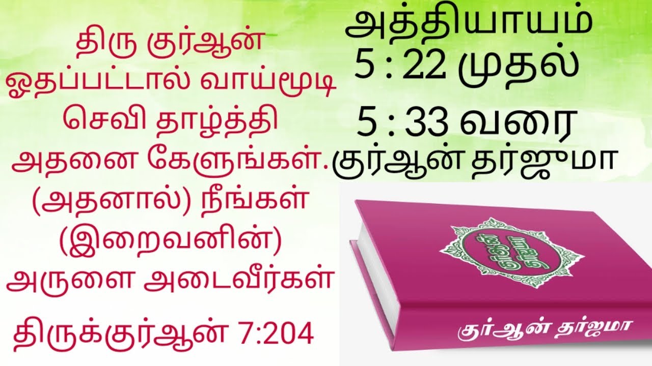 Daily 5 Minutes Quran Chapter 5 22 To 5 33 Quran In Tamil YouTube daily-5-minutes-quran-chapter-5-22-to-5-33-quran-in-tamil-youtube