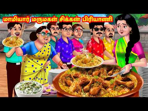 மாமியார் மருமகள் சிக்கன் பிரியாணி | Mamiyar vs Marumagal | Tamil Stories