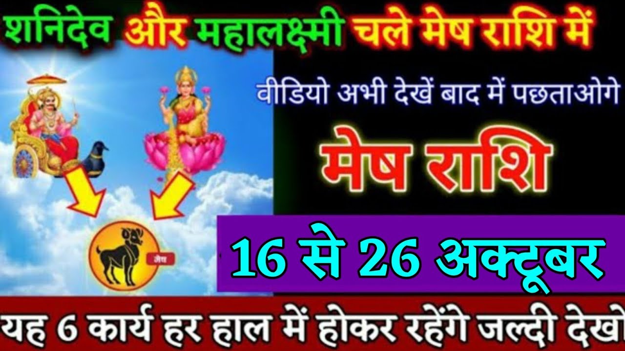 मेष राशि वालों 16 से 26 अक्टूबर तक भगवान शनिदेव और मां लक्ष्मी चलें ...