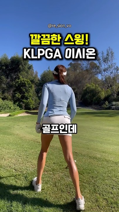 깔끔한 스윙! KLPGA 이시온 프로 골프 스윙 💚💚 - YouTube