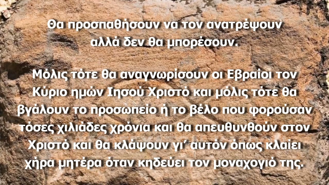 ΠΕΡΙ ΑΝΤΙΧΡΙΣΤΟΥ, 3ος ΝΑΟΣ ΣΟΛΟΜΩΝΤΑ, ΕΒΡΑΙΟΙ, 666, ΕΛΛΕΙΨΗ ΤΡΟΦΩΝ ...