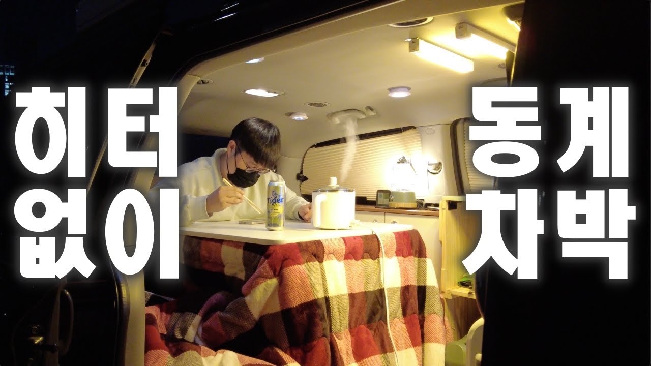 영하5도 무시동히터 없이 동계차박을 즐길 수 있는 신박한 방법 차박 카니발 차박 차박하기 좋은차 차박캠핑 동계